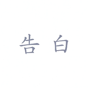 枯道つづぐ 