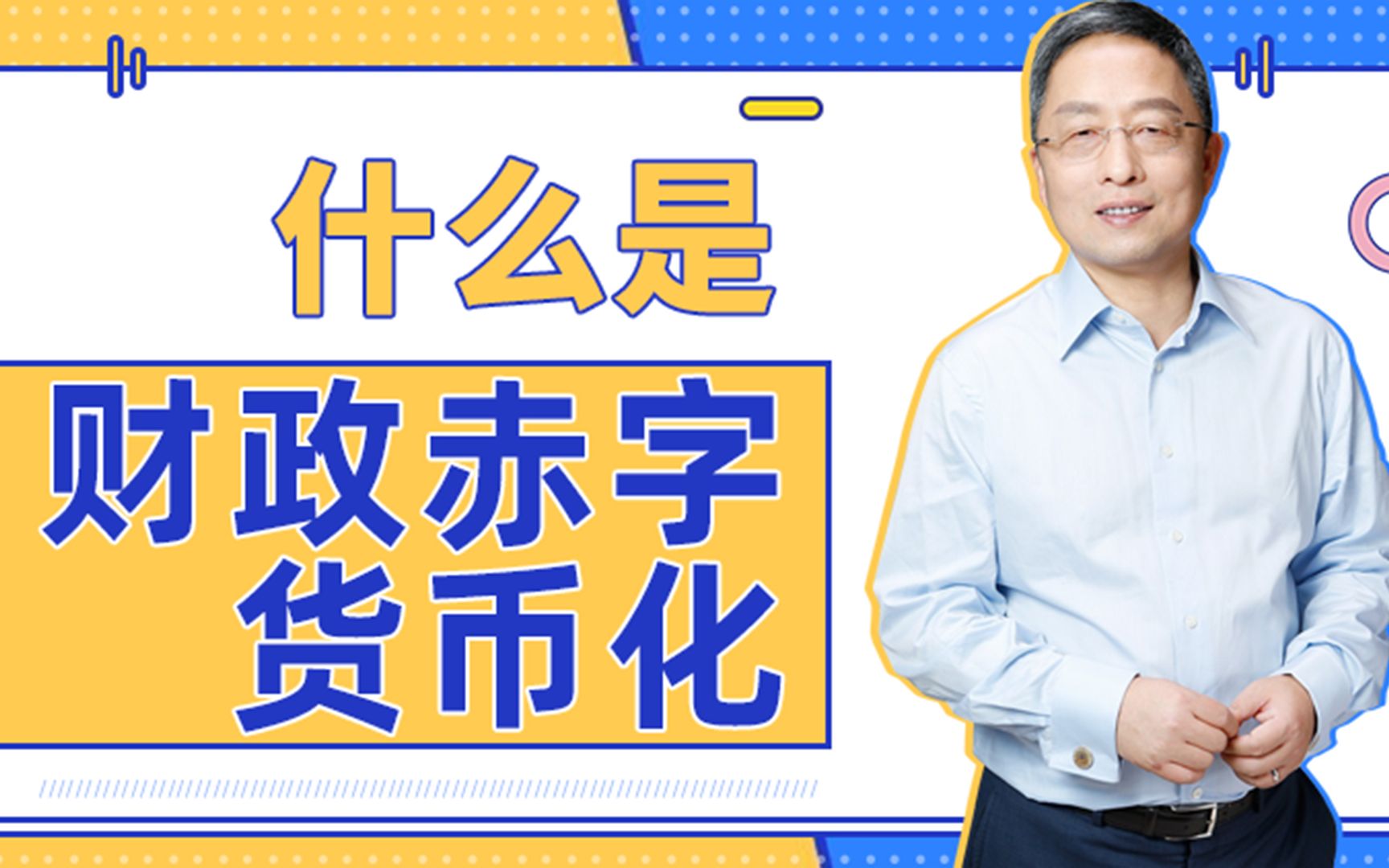 什么是财政赤字货币化?【五道口金融有我师】