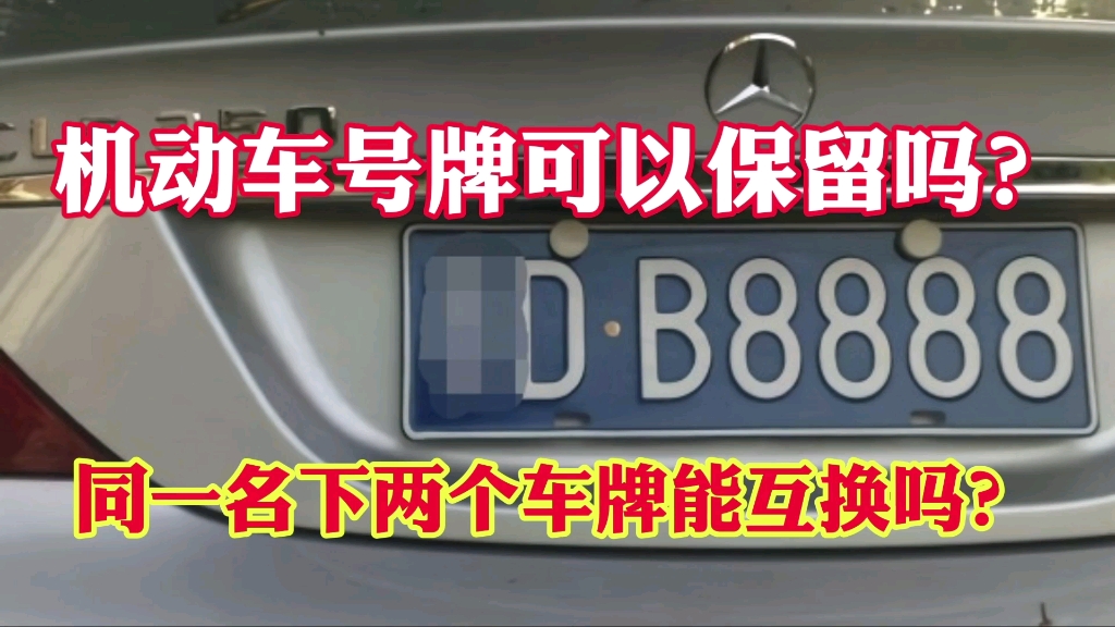 原机动车好牌可以保留吗? 同一名下两个车牌能互换吗?