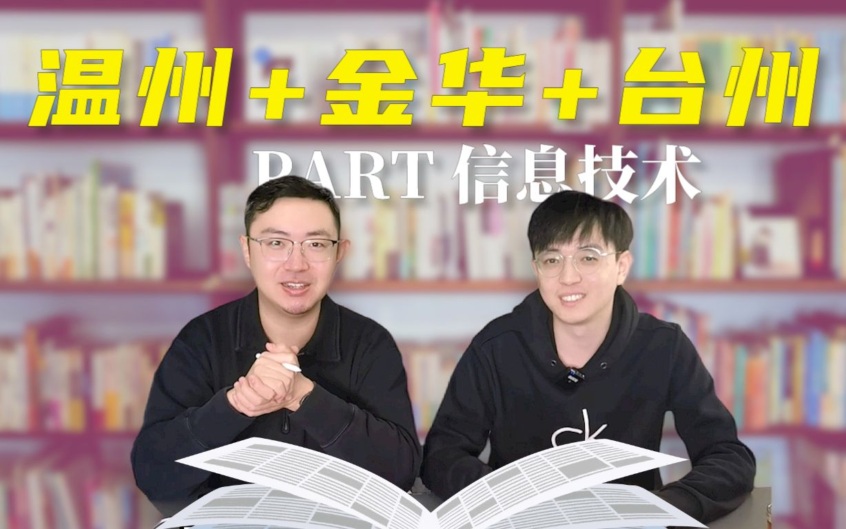 ...温州一模+金华十校+台州一模信息试题大揭秘!下期预告+专属微课...