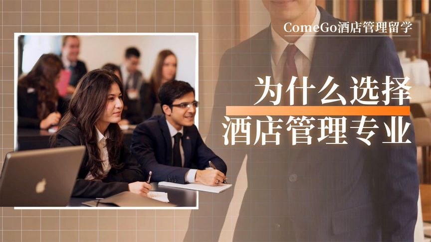 酒店管理专业是否值得学习?看清这四点从此不再迷茫!