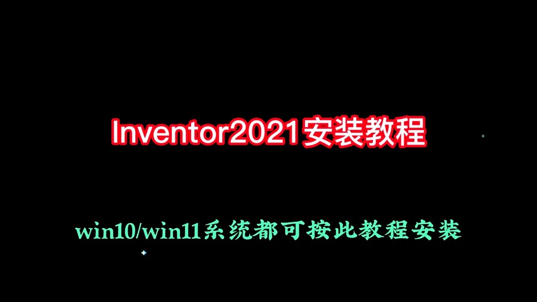 Inventor2021安装教程