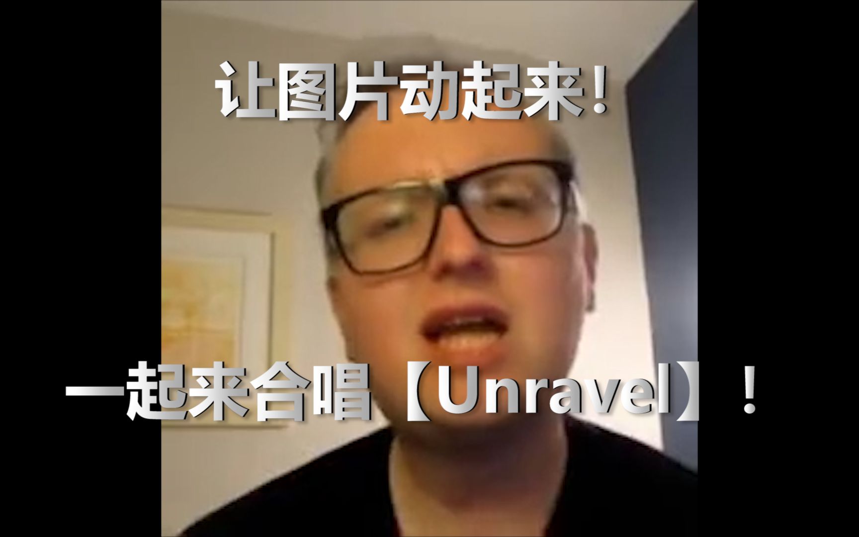 让图片动起来!一起来合唱【Unravel】!