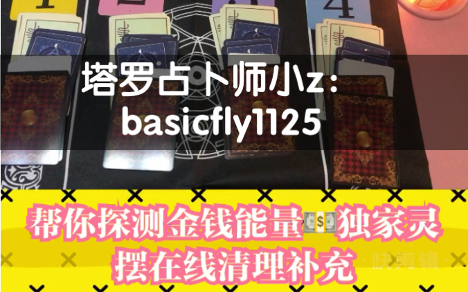 #五月打卡挑战#【小Z占卜】帮你探测金钱ߒ�能量,独家灵摆在线清理...