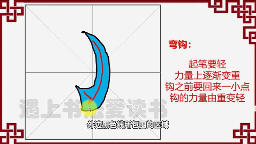 【硬笔书法教程】楷书基本笔画运笔的系统学习:弯钩的写法