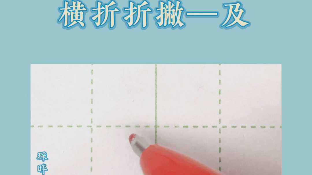 最好看的横折折撇写法