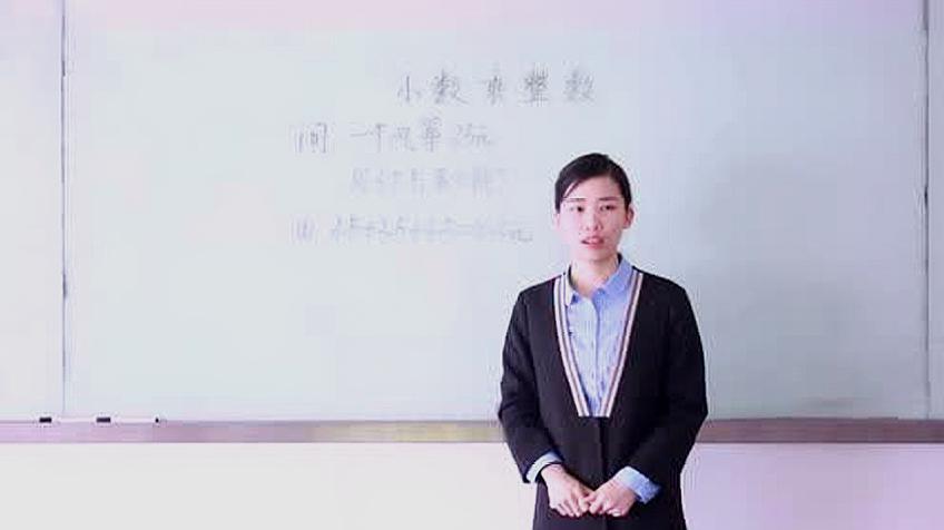 数学试讲小数乘整数,你学会了吗