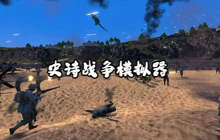 史诗战争模拟器:二战美军登陆诺曼底,能否突破德军机枪阵成功抢滩?