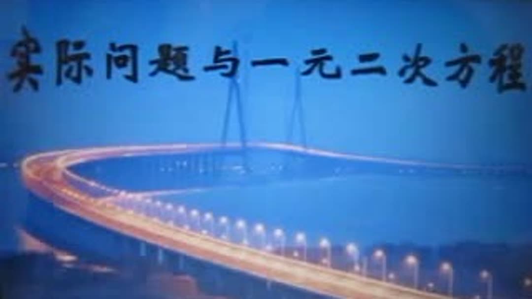 一元二次方程与实际问题(1)