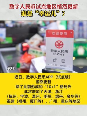 数字人民币试点地区悄然更新,谁是"幸运儿"?