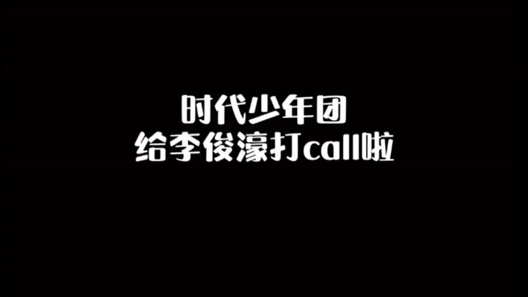 青3 时代少年团支持李俊濠