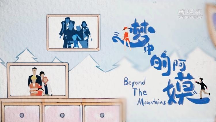 母女童年 跨时空相遇--首部减贫学动画微电影《梦中的阿嫫》