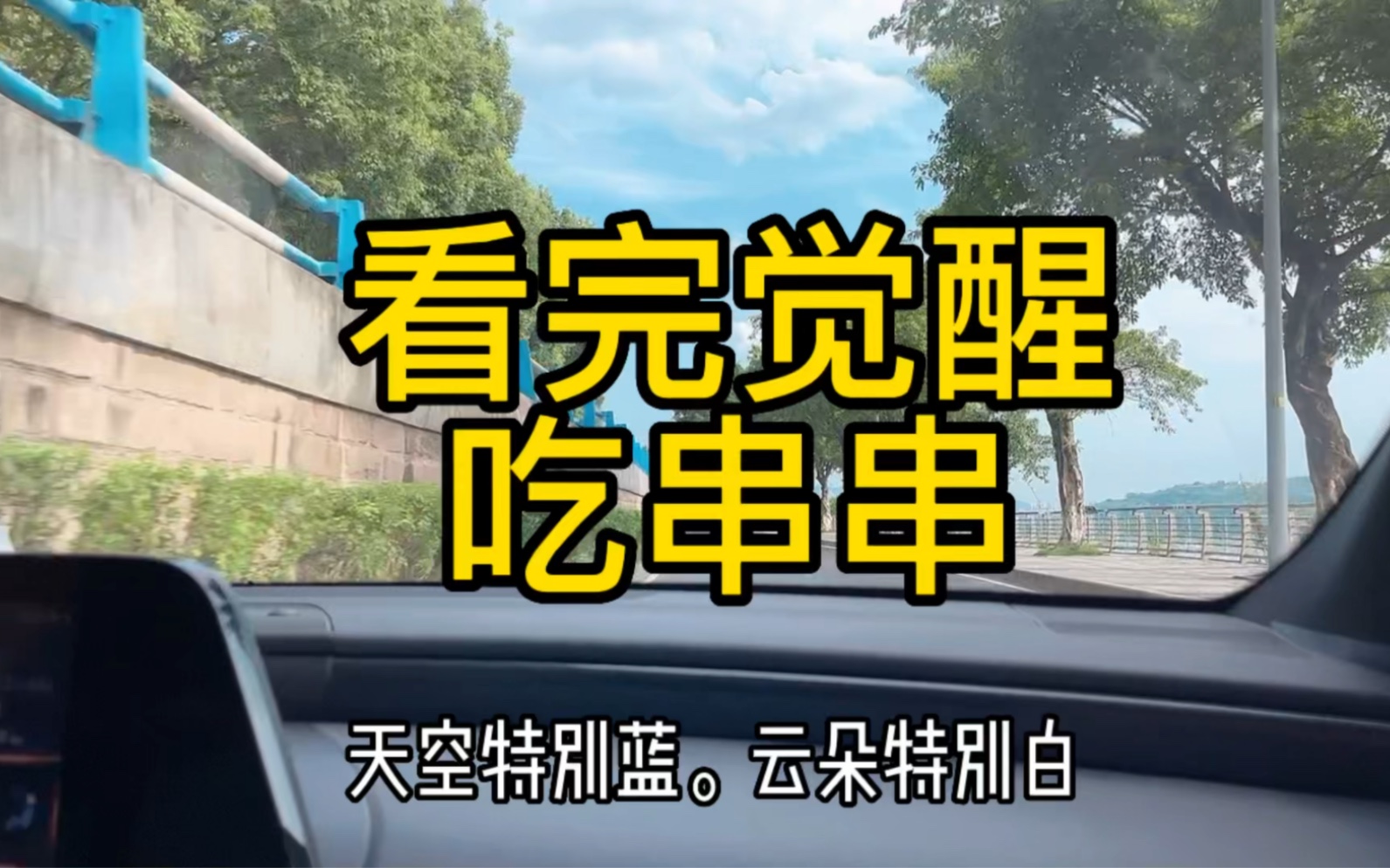 看完迷你世界之觉醒,就去撸串了!