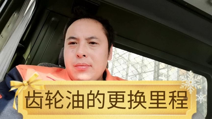 手动挡汽车齿轮油的更换里程。