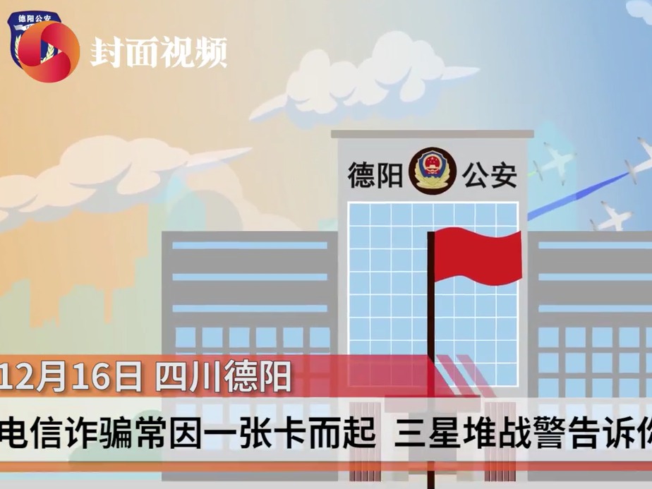 电信网络诈骗常因一张"卡"而起 三星堆战警告诉你防骗技能