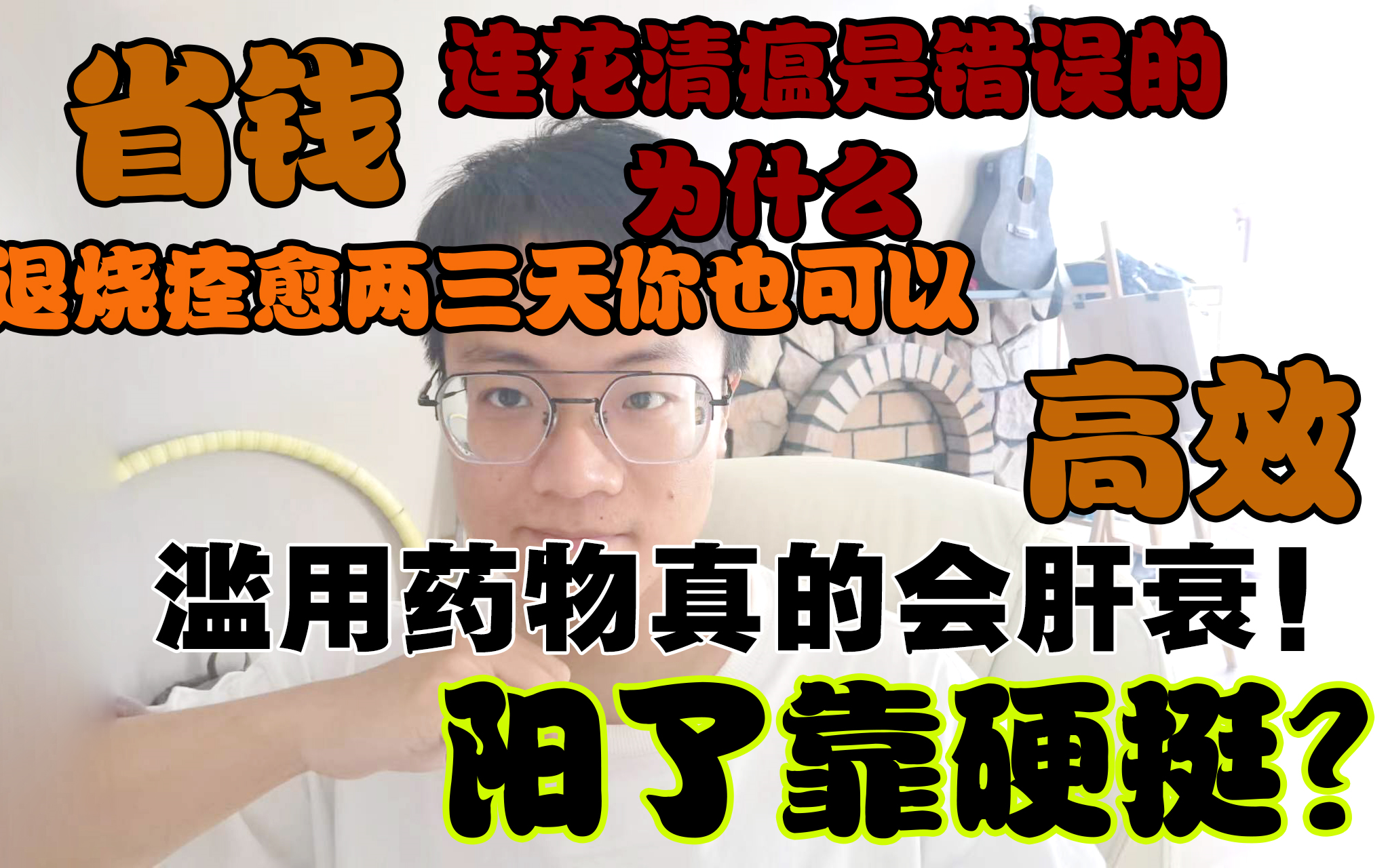 阳了真的别吃连花清瘟!发烧怎么办?几个省钱有效的经方