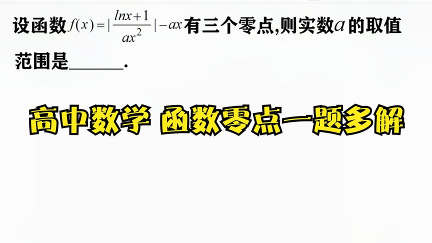 高中数学导数小题压轴函数零点问题一题多解