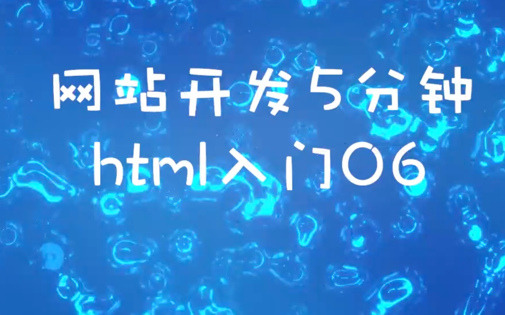 使用块级元素明日学院5分钟学习html06