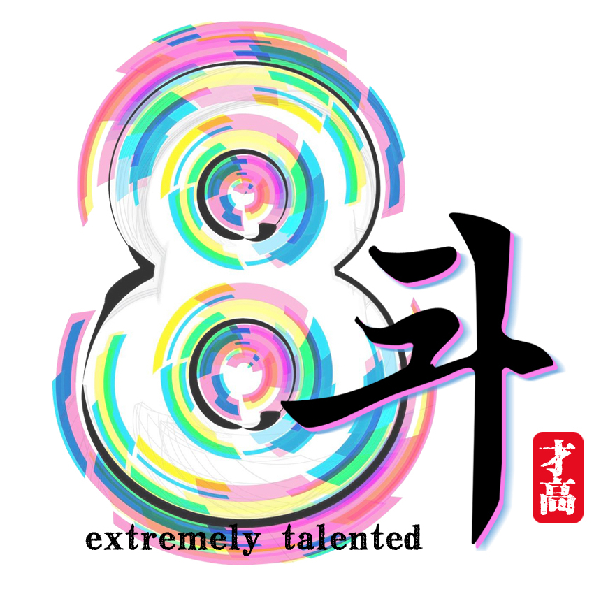 8斗 