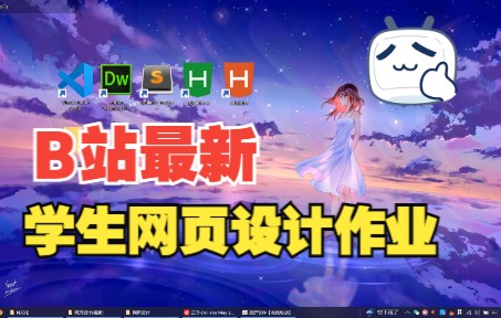 ...B站2022最新Web前端开发基础入门-网页设计制作 中国结 12页 带js