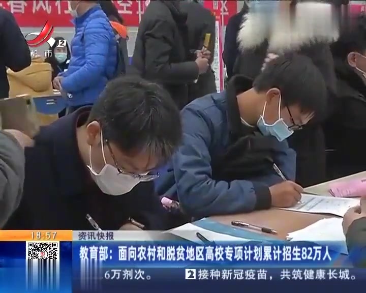 教育部:面向农村和脱贫地区高校专项计划累计招生...