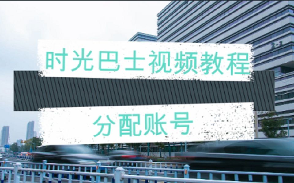 时光巴士车队管理系统-分配账号