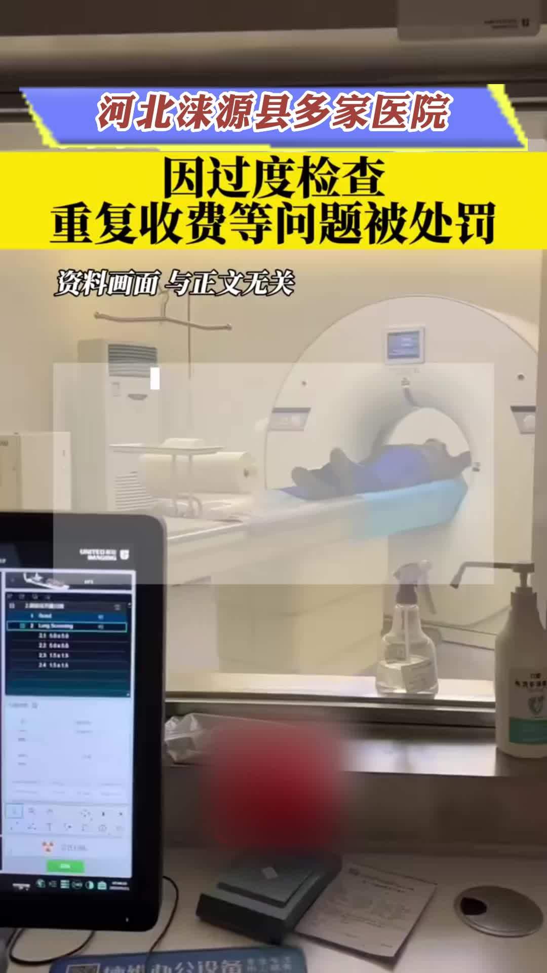 多家医院因过度检查、重复收费等问题被处罚!