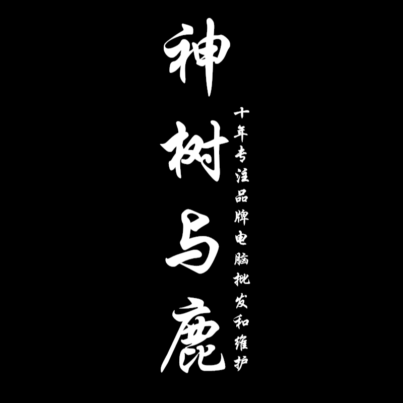鹿哥电脑小知识 