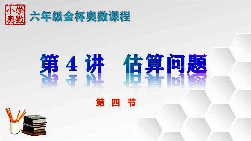 六年级奥数思维训练,一道精确的估算题,方法和思路很重要