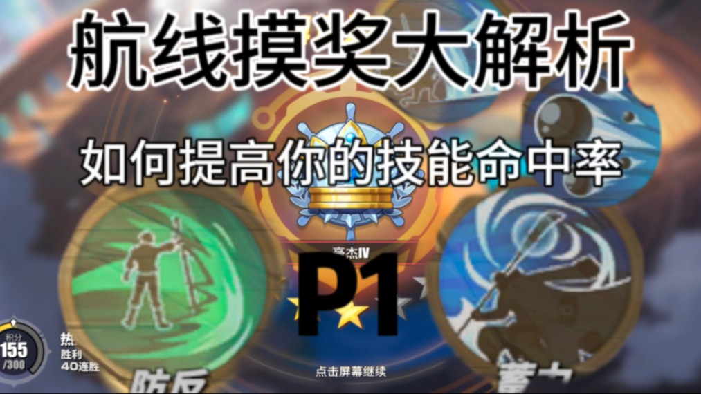 【热血航线】如何提高你的技能命中率_手机游戏热门视频