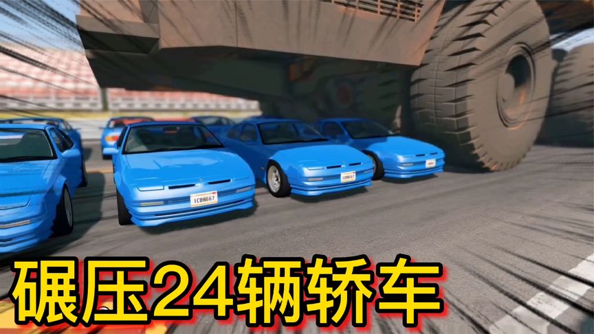车祸模拟器285 世界最大的自卸矿车 高达三层楼 挑战几十辆家用车
