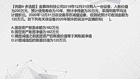 2020初级会计实务:例题讲解固定资产和无形资产几个易混金额