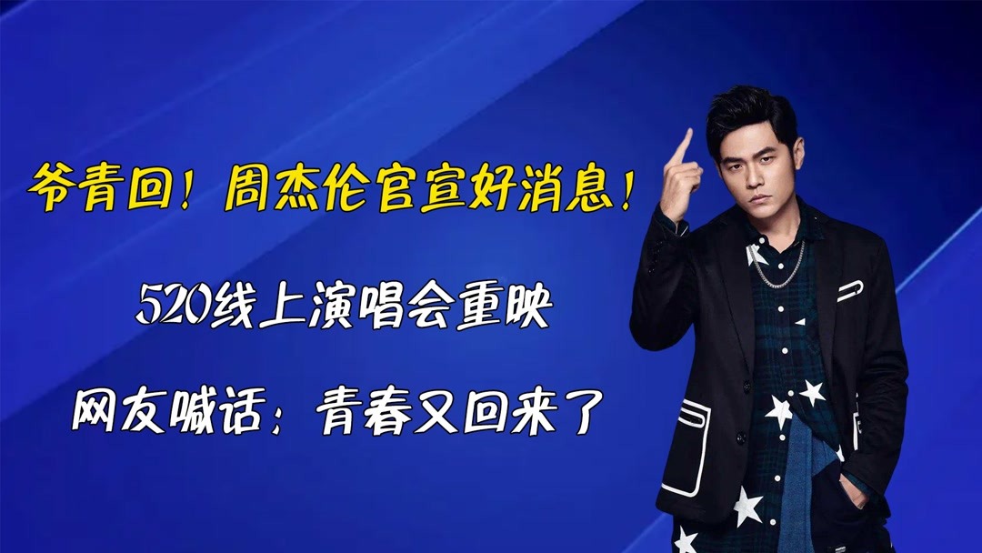 爷青回!周杰伦官宣好消息!520演唱会重映,网友:青春回来了!