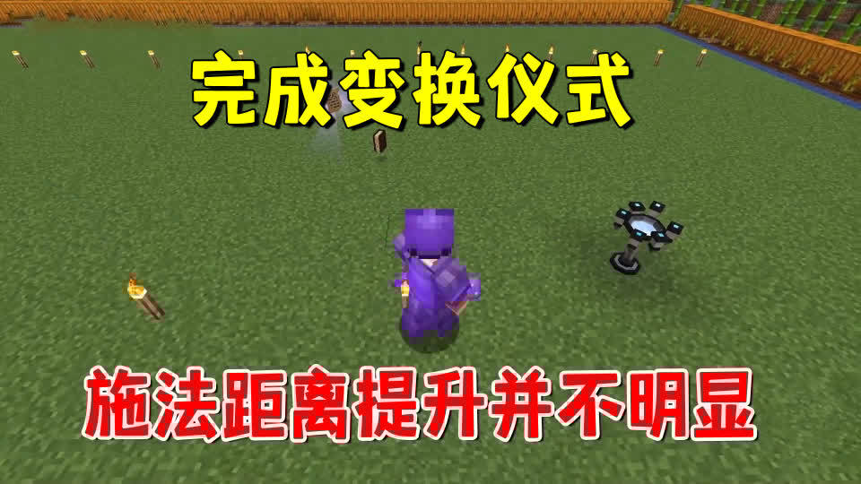 我的世界魔法艺术25:完成变换仪式,施法距离提升并不明显