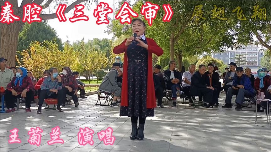 王菊兰给大家唱了一段秦腔《三堂会审》她的唱腔专业,百听不厌!