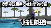 皮卡解说我的世界皮悟空玩解密:找神奇的按钮