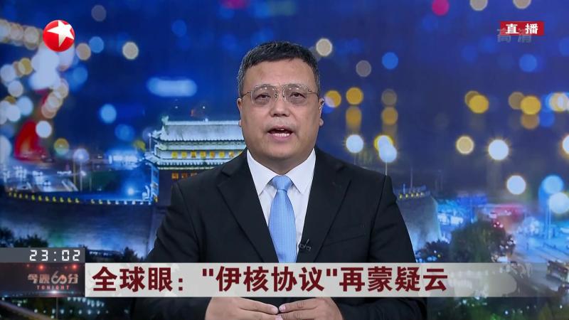 全球眼:“伊核协议”再蒙疑云