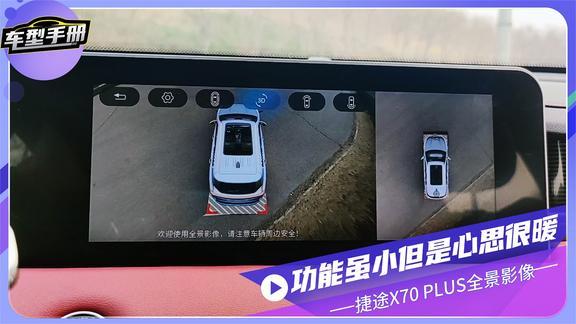 功能虽小但是心思很暖!捷途X70 PLUS全景影像