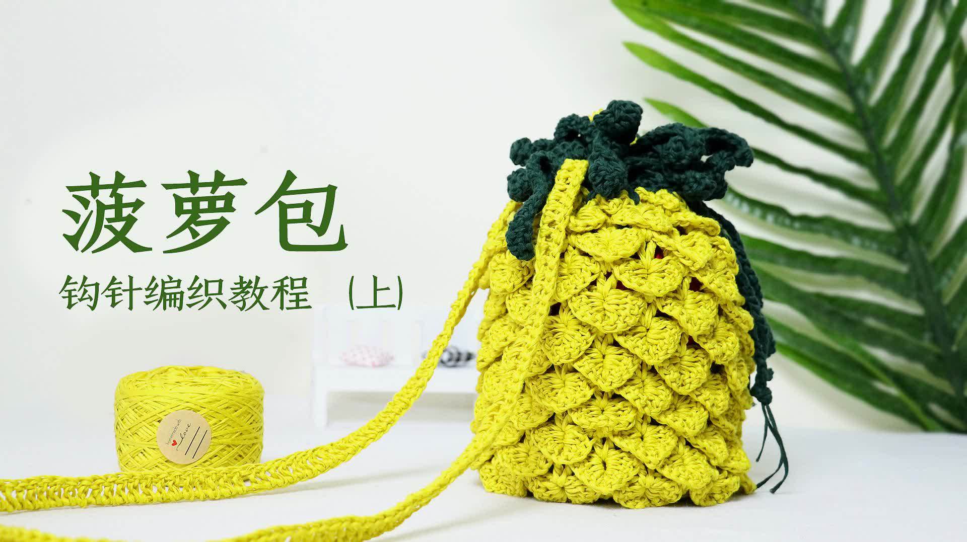 没想到钩针编织的菠萝包包,这么精致,惟妙惟肖,教程在这里