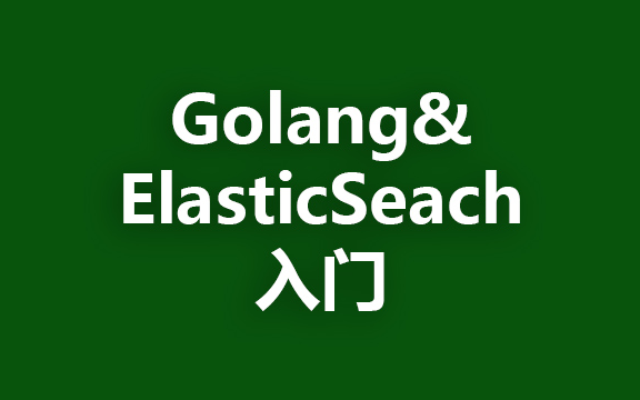 Golang语言与elasticsearch实操