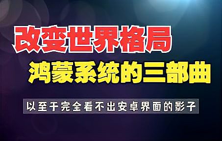 为什么鸿蒙系统里已经找不到Android字样了
