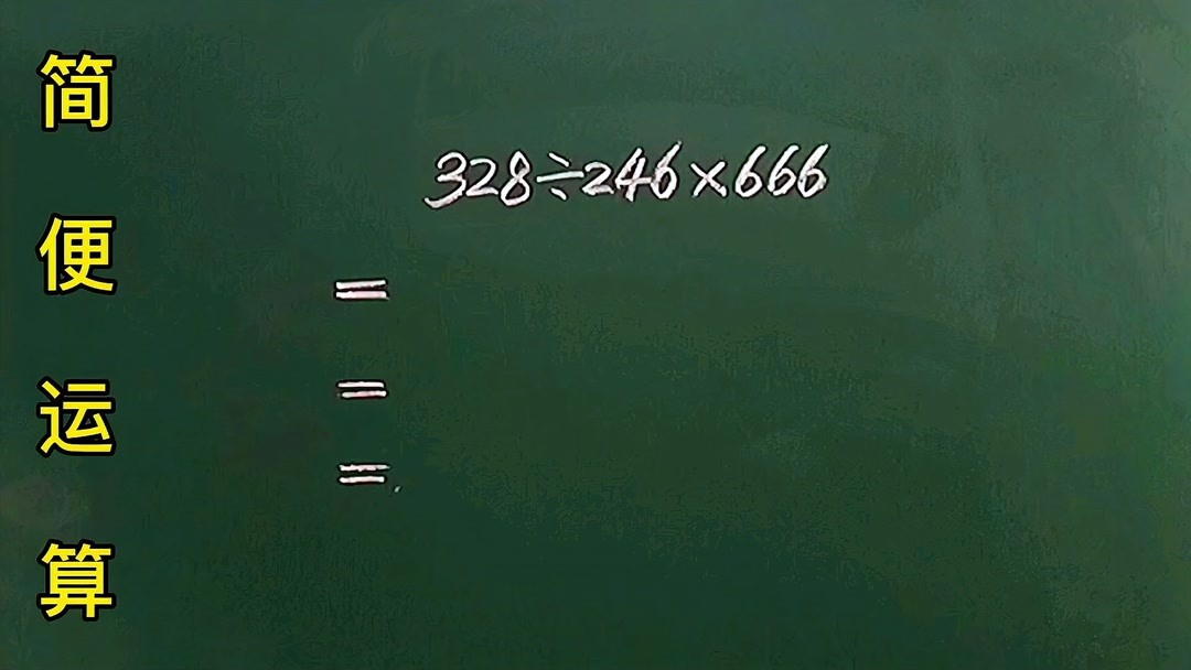 简算:328除以246乘666=?改成分数形式却不知道谁是分子谁是分母
