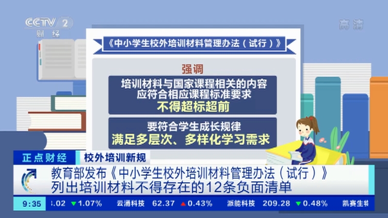 [正点财经]校外培训新规 教育部发布《中小学生校外培训材料管理办法(...