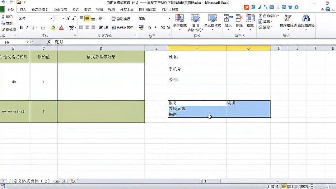 自定义格式套路七——重复字符制作下划线和仿真密码