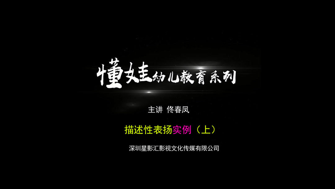 懂娃幼儿教育系列视频-19-描述性的表扬:实例(上)