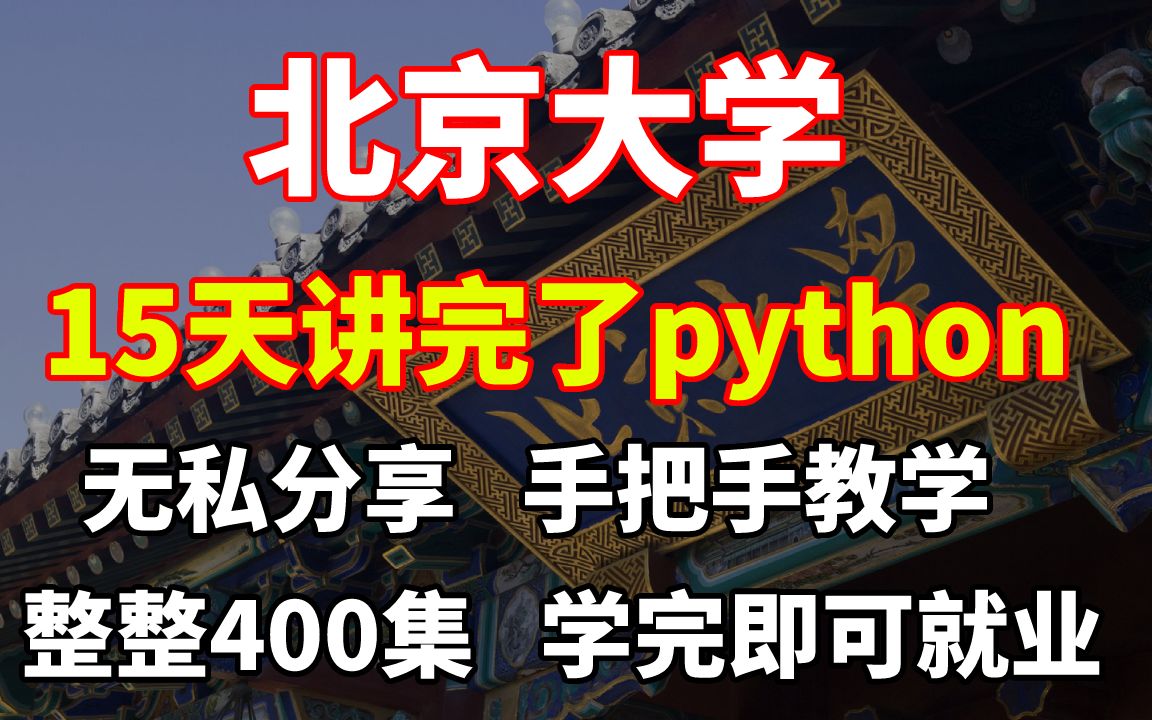 ...大学15天讲完了python,无私分享,手把手教学,学完即可就业,整整400集