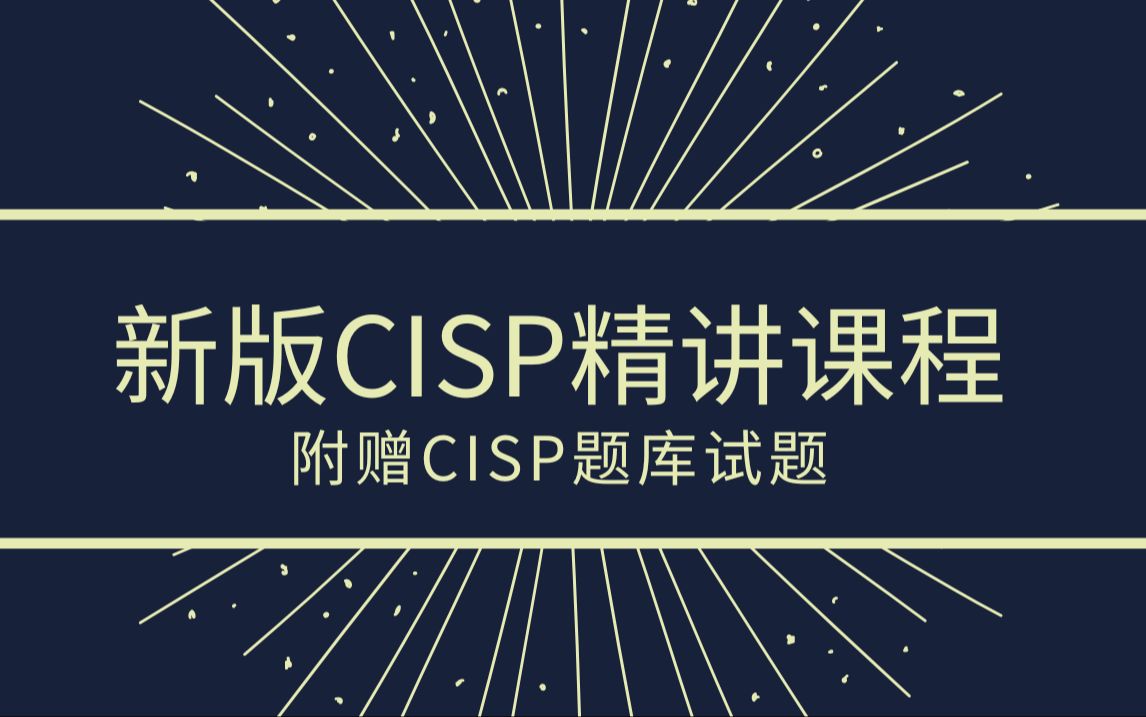 【持续更新】新版CISP精讲课程(内附CISP题库试题)