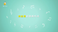调音器的使用方法