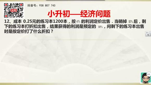 小升初讲--经济问题第12题