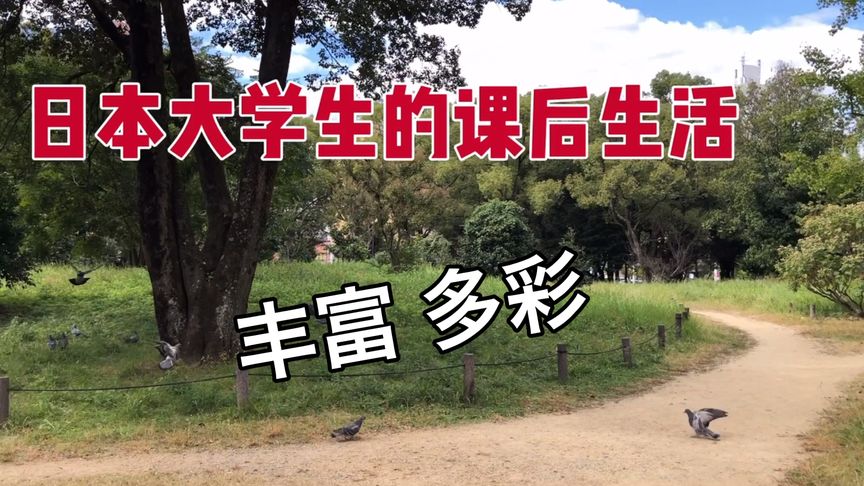 采访了两位日本大学生,拍了日本大学生的课外活动。很喜欢ߒ